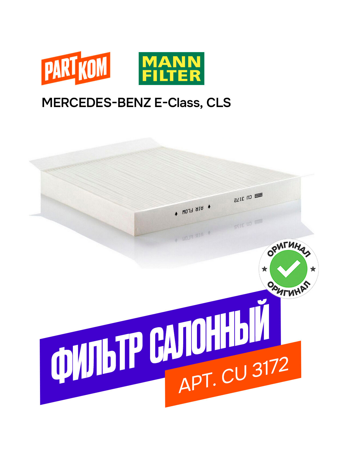 Фильтр салонный MANN-FILTER CU 3172 (CU3172)