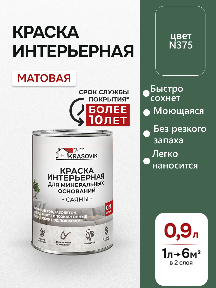 Краска для стен моющаяся Krasovik Саяны, 0,9л./ цвет N375 / матовая, быстросохнущая/ для бетона, кирпича, обоев, ГКЛ