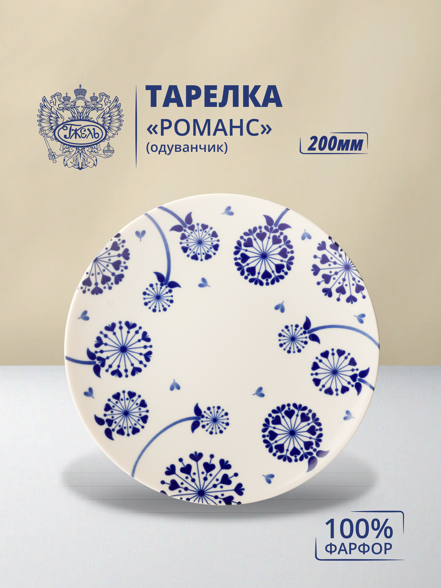 Тарелка. Объединение "гжель". Тарелка "Романс" (одуванчик), d-200мм, фарфор