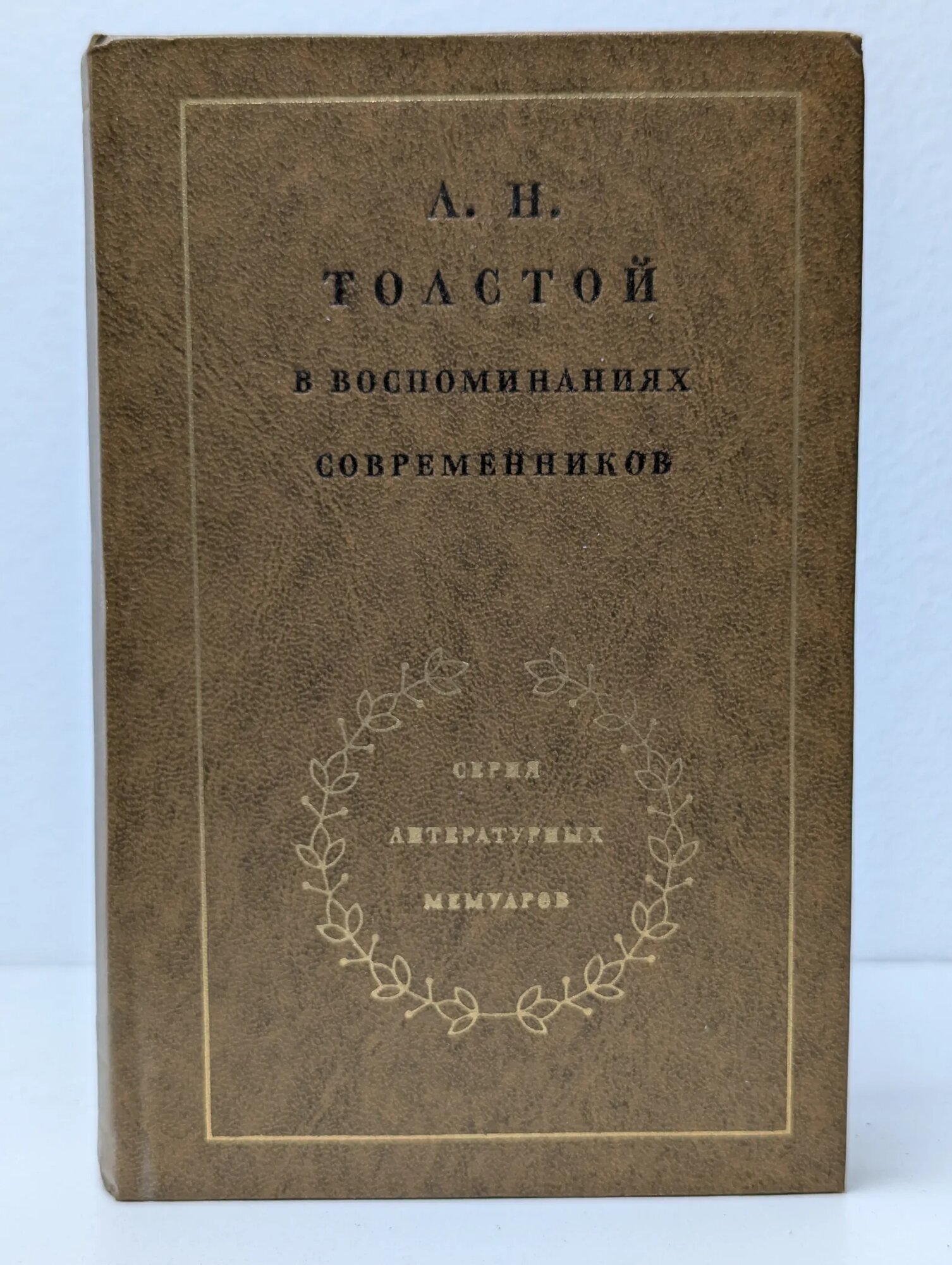 Л. Н. Толстой в воспоминаниях современников. Том 2 Сборник 1978