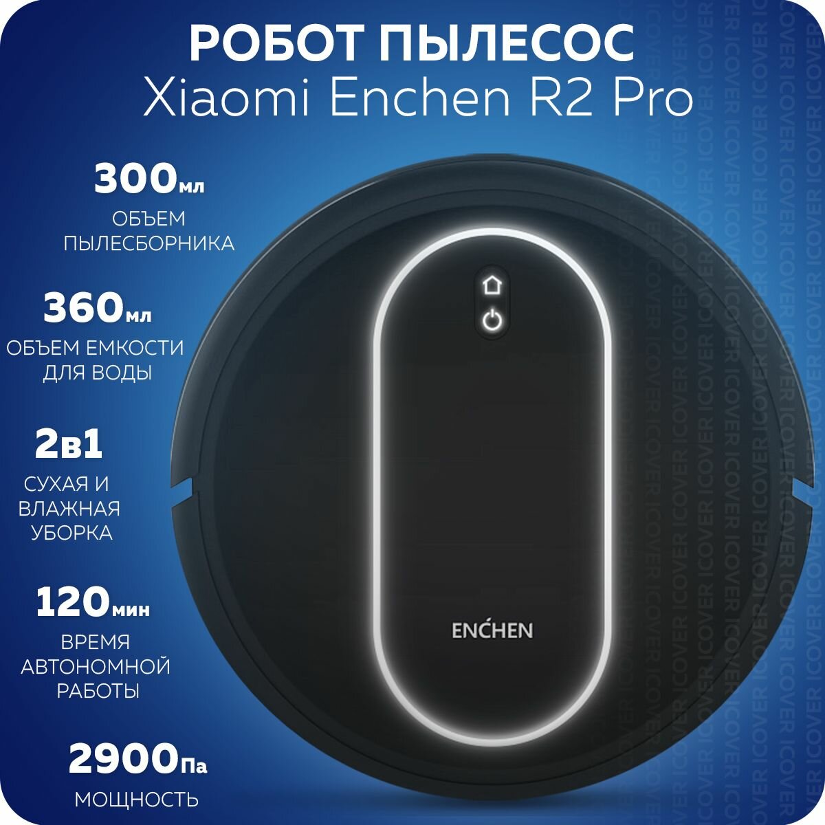 Робот пылесос ENCHEN Vacuum Cleaner R2 Pro с влажной и сухой уборкой автоматический Wi-Fi