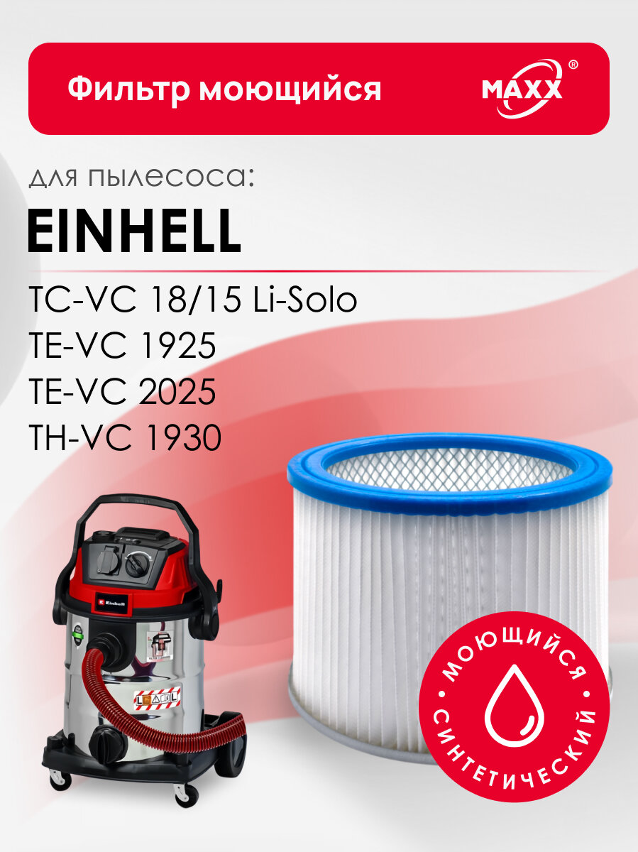 Фильтр MAXX синтетический, моющийся для пылесоса Einhell TC-VC 18/15 Li-Solo, TE-VC 1925, TE-VC 2025, TH-VC 1930