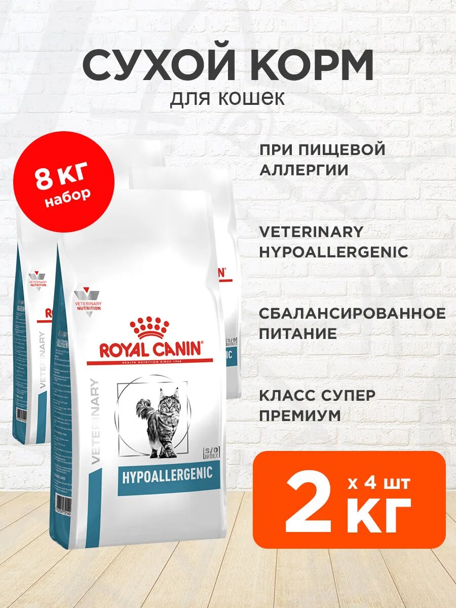 Корм сухой Royal Canin Hypoallergenic для взрослых кошек при пищевой аллергии, 2 кг х 4 шт