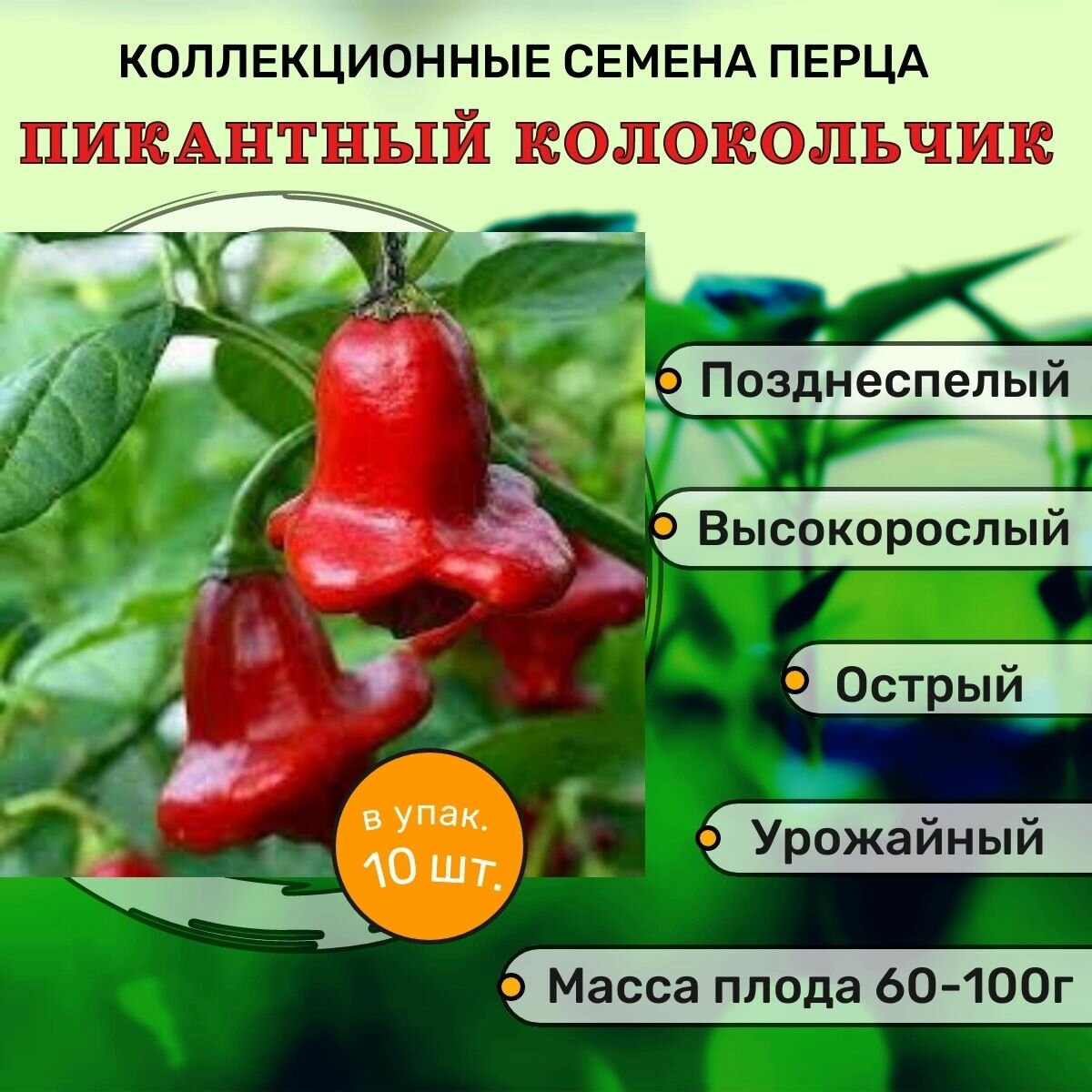 Коллекционные семена перца острого F1 Пикантный колокольчик