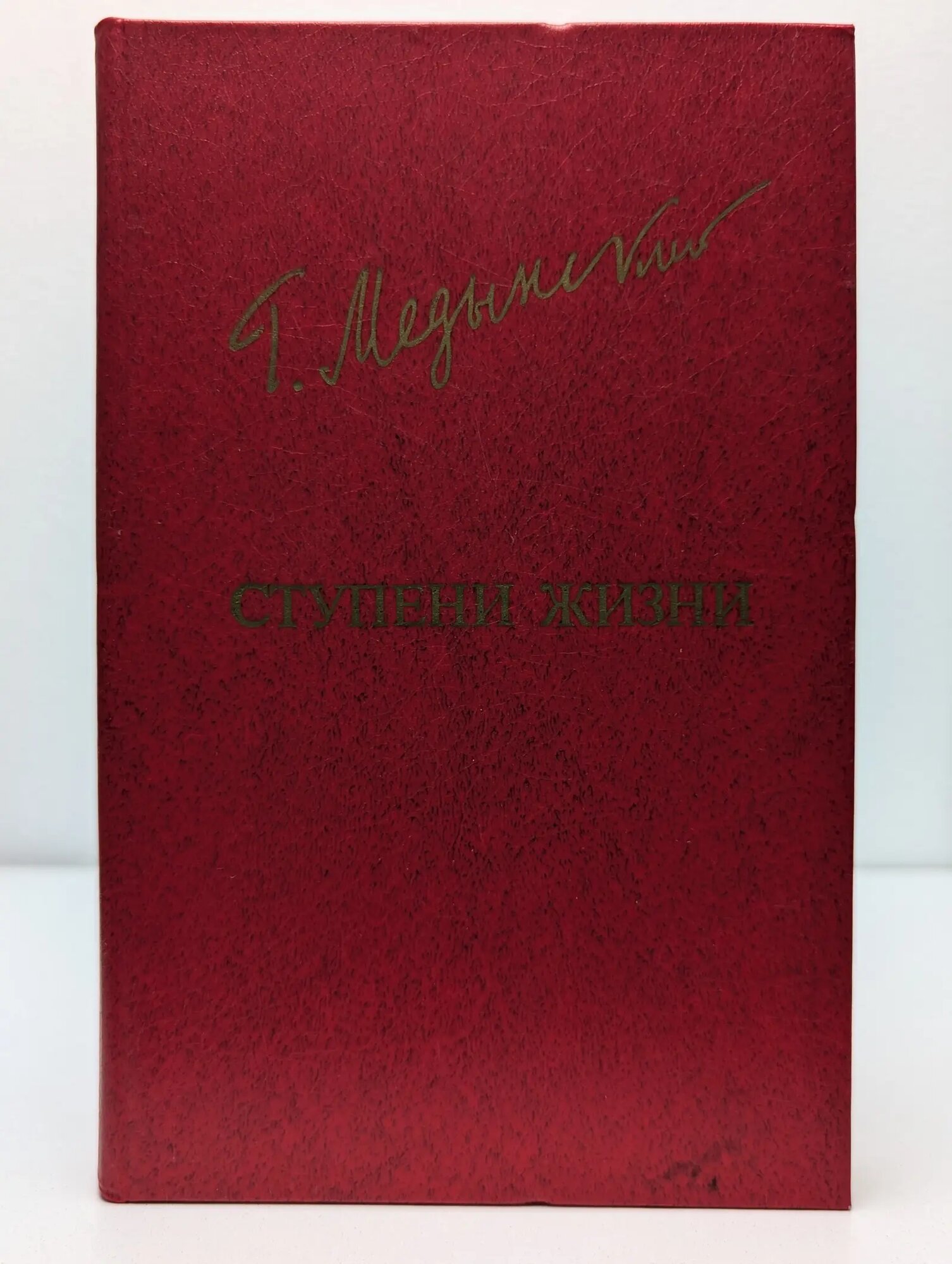 Ступени жизни Медынский Григорий Александрович 1984