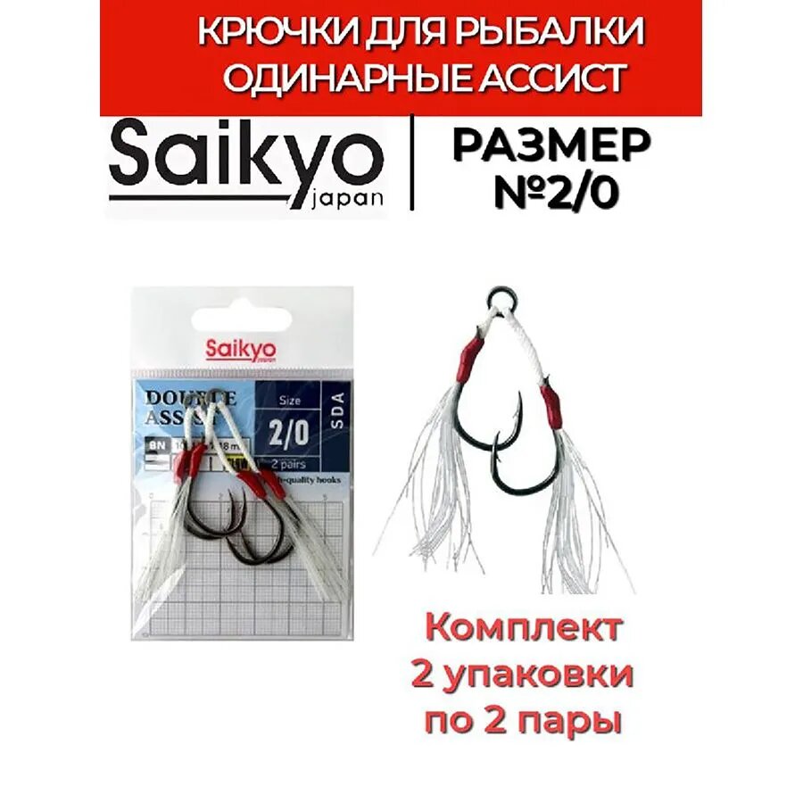Крючки для рыбалки двойные ассист Saikyo DOUBLE ASSIST SDA №2/0 ( 2упк. по 2 пары)