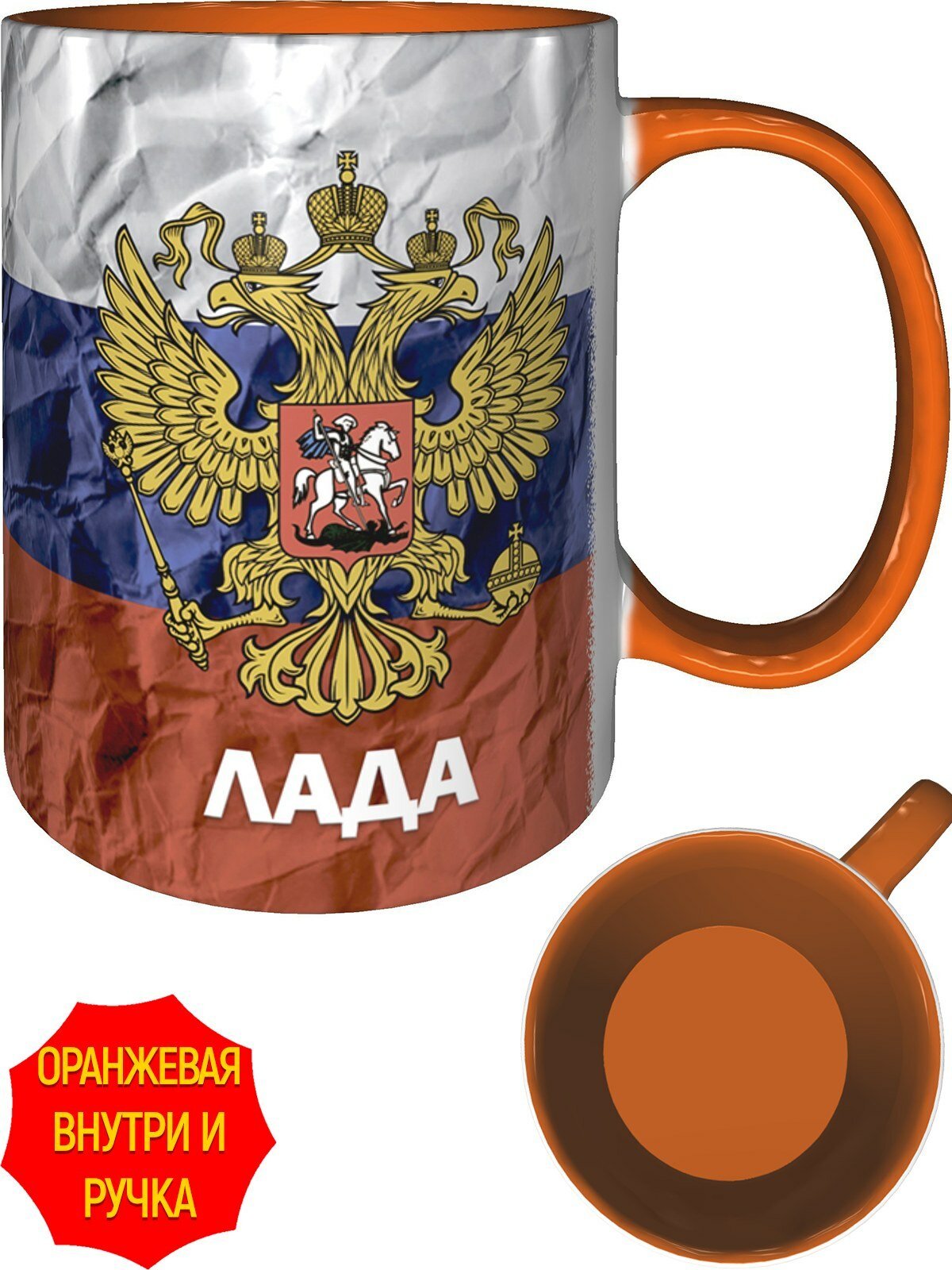 Кружка c Гербом и Флагом России Лада - внутри и ручка оранжевые, керамическая, объем 330 мл.