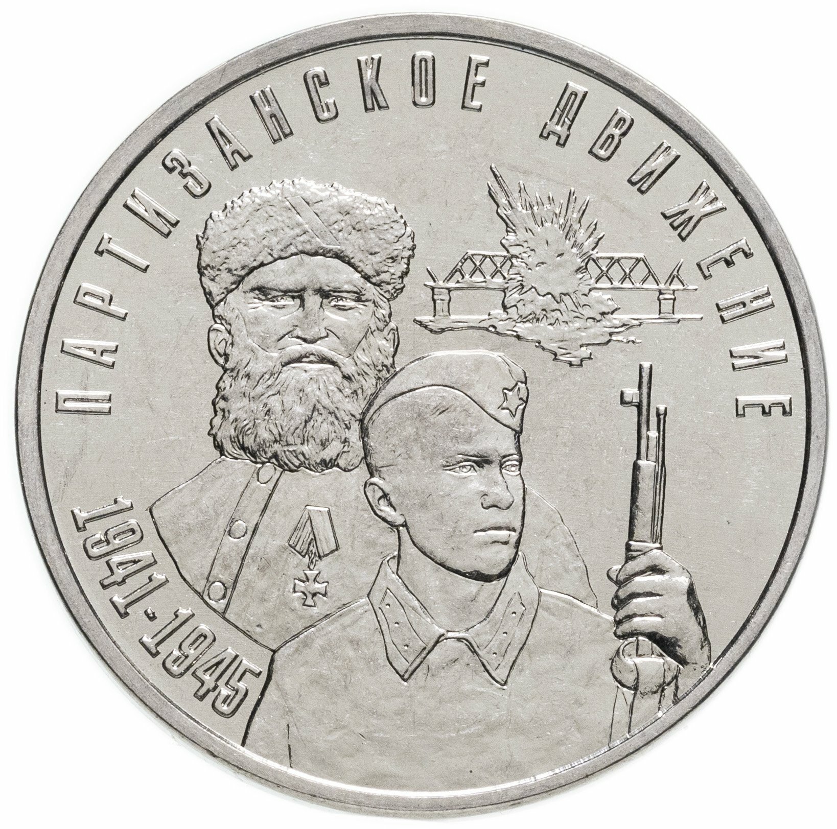 Приднестровье 3 рубля 2024 "Партизанское движение в годы ВОВ", Сталь, в сохранности UNC