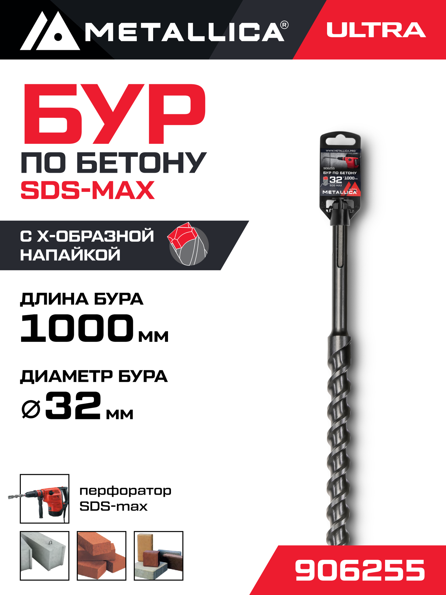 Бур по бетону SDS-max METALLICA Ultra 32х1000/860 мм, Х-напайка, 2 спирали