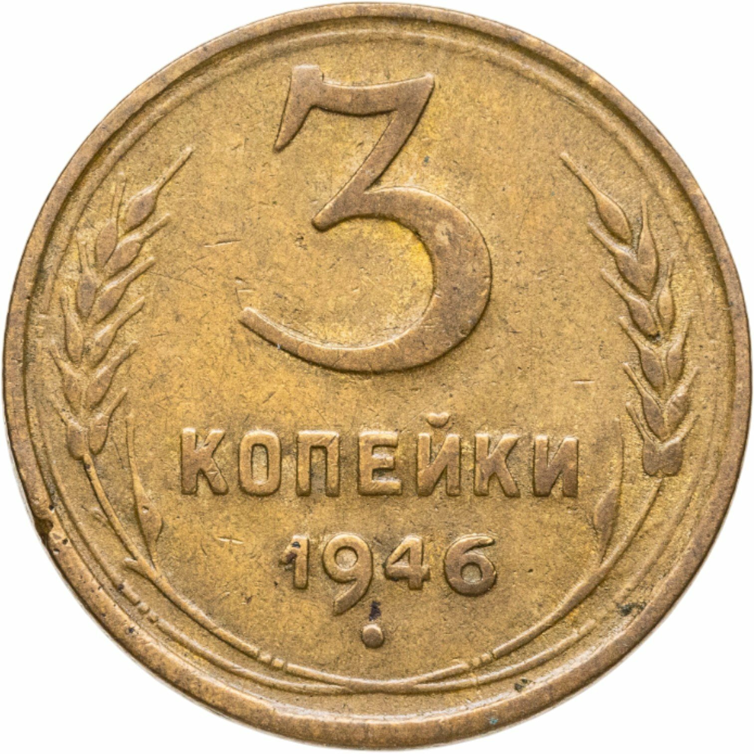 3 копейки 1946, Бронза, в сохранности VF