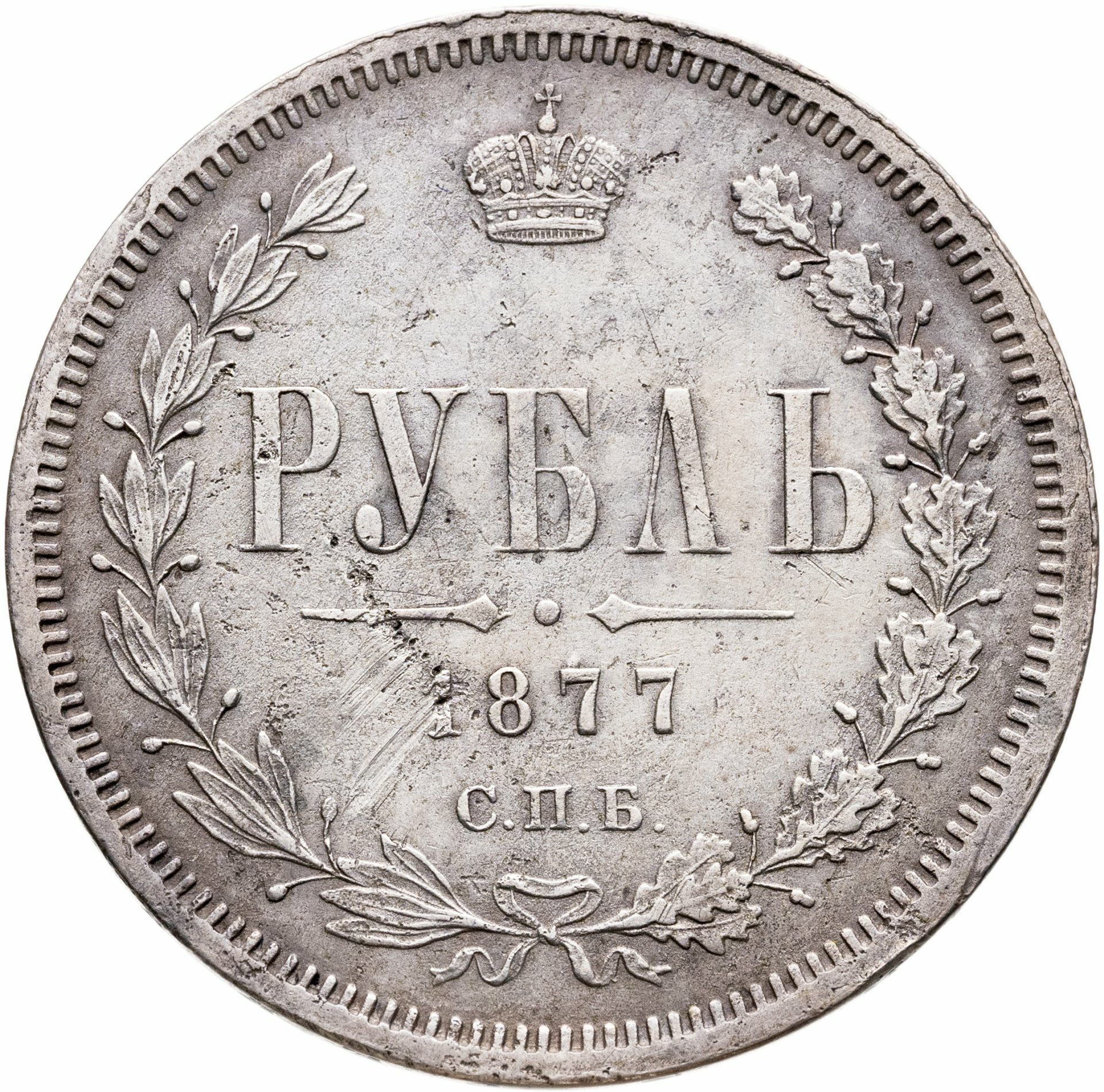 1 рубль 1877 СПБ-НФ, Серебро 868, в сохранности XF