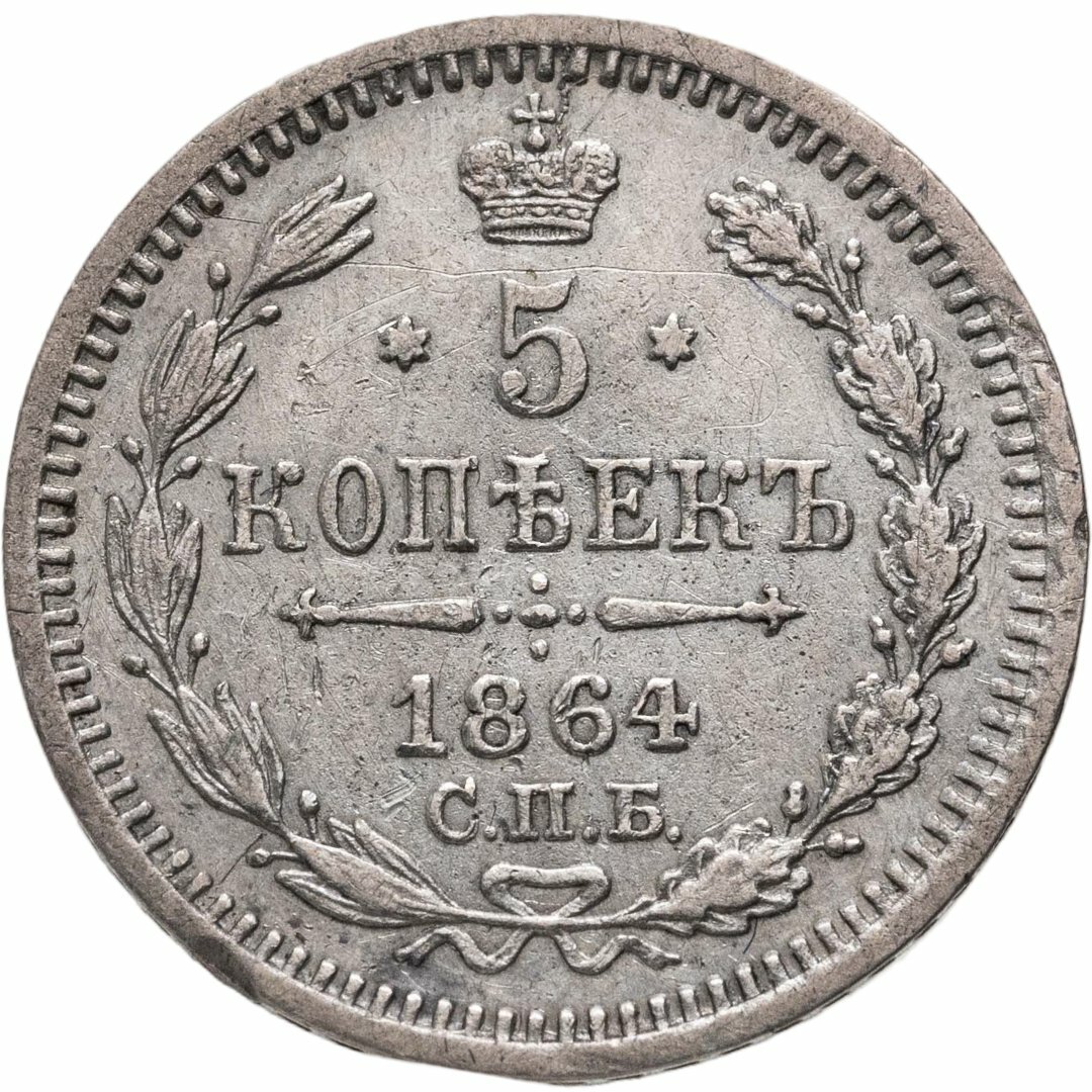 5 копеек 1864 СПБ-НФ, Серебро 868, в сохранности XF