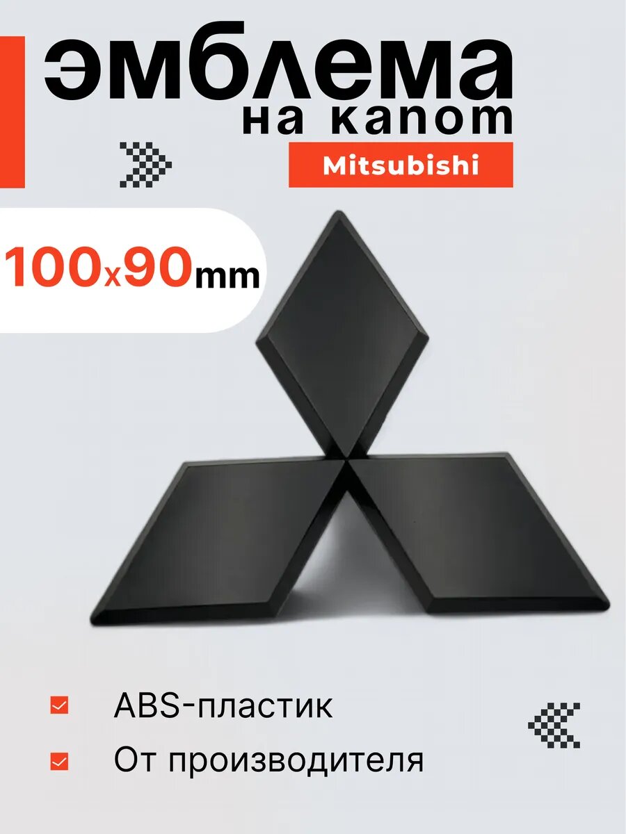 Эмблема Логотип на Mitsubishi 100x90mm