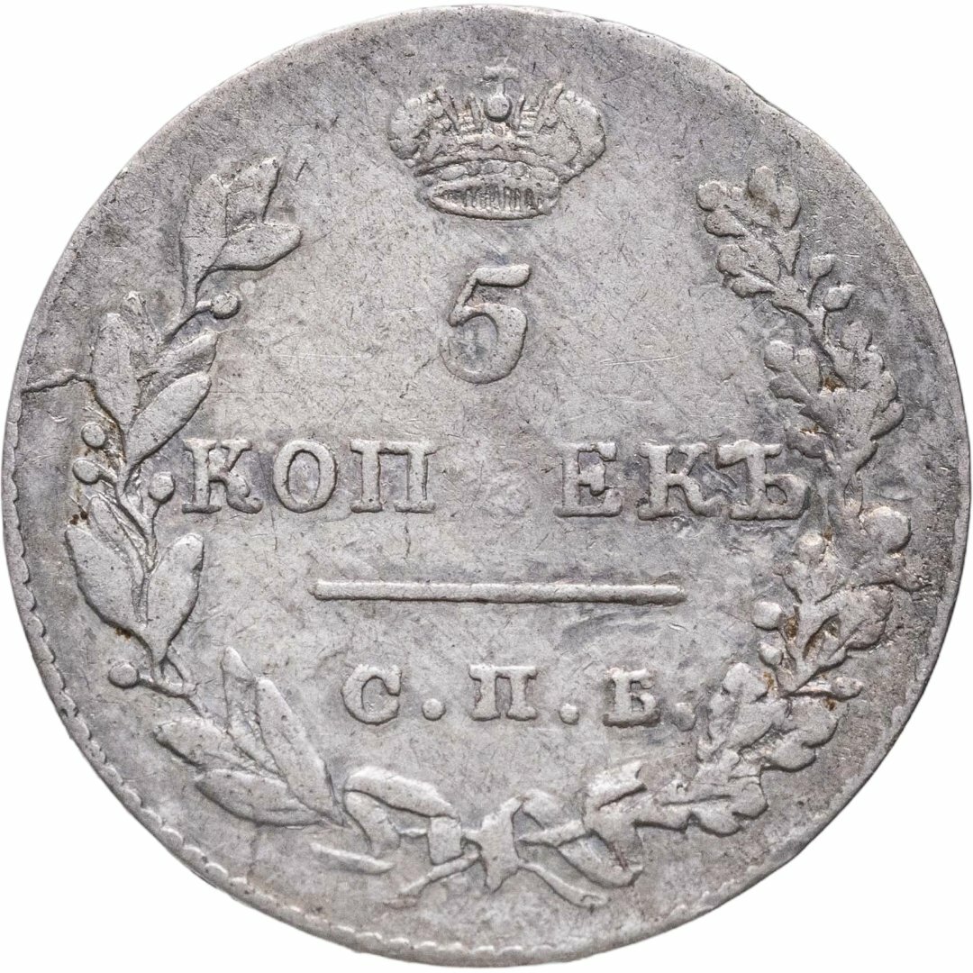 5 копеек 1829 СПБ-НГ, Серебро 868, в сохранности VF
