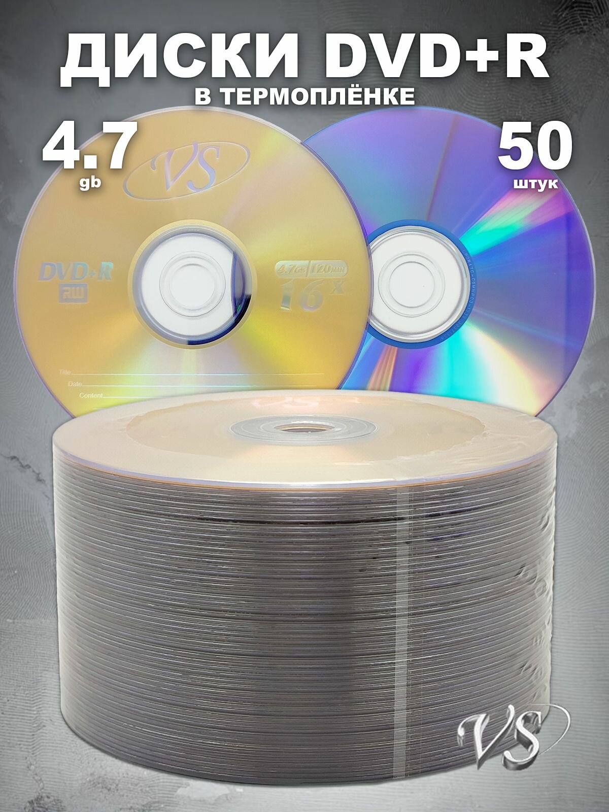 Диск DVD+R 50 штук в плёнке / Диски DVD+R VS 4.7GB 16x SP50 (bulk 50)