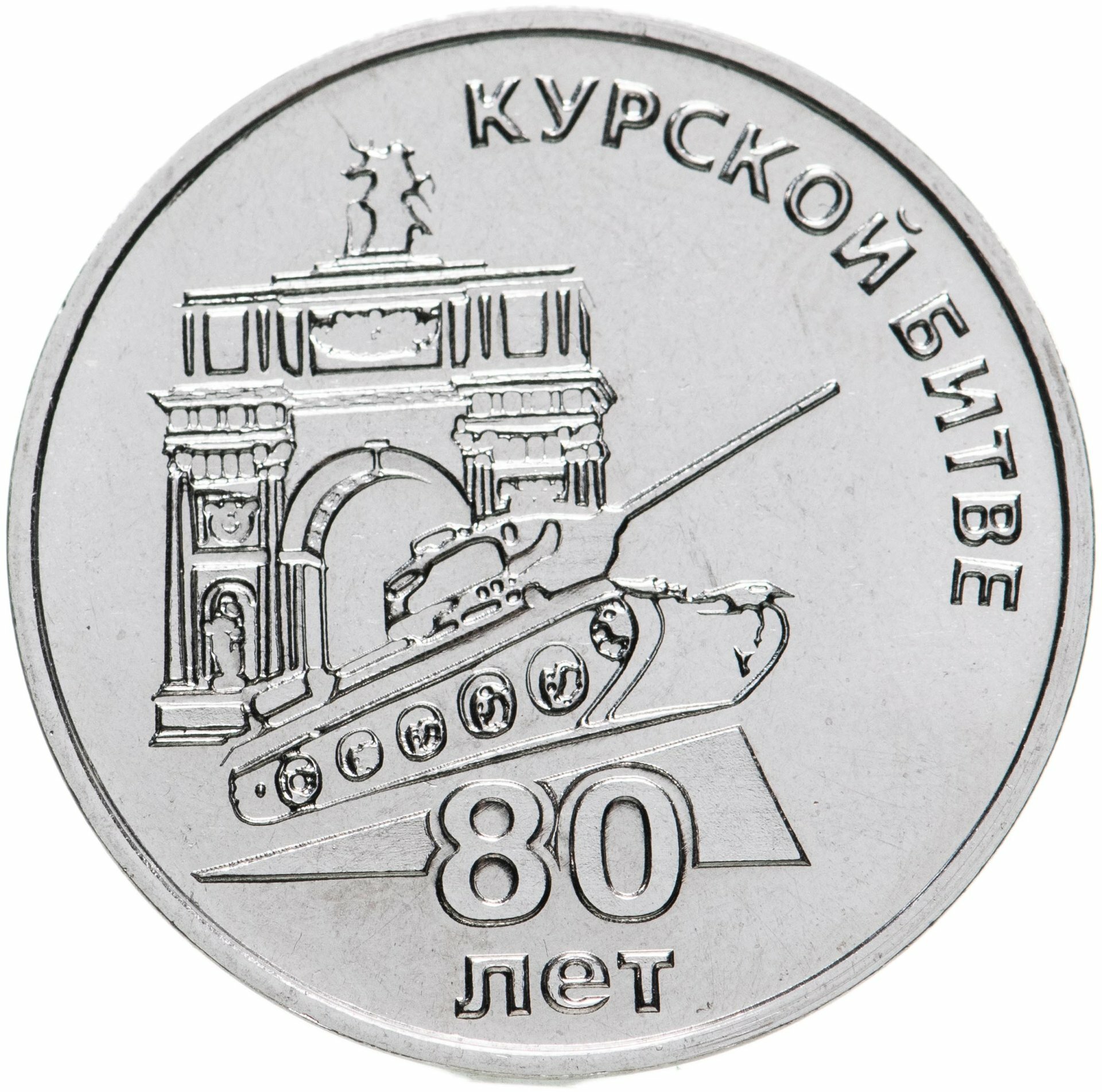 Приднестровье 25 рублей 2023 "80 лет Курской битве", Никелированная сталь, в сохранности UNC