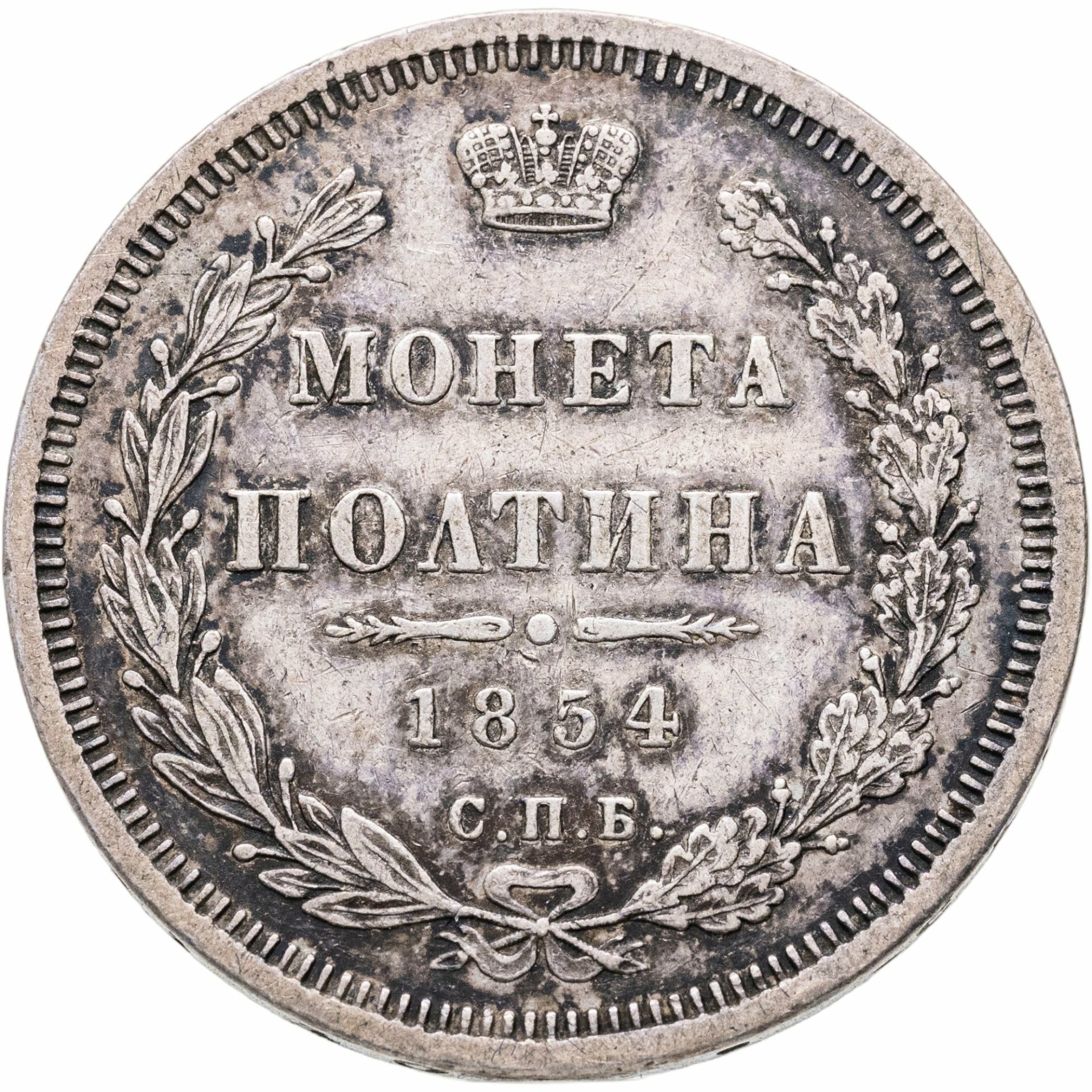 Полтина 1854 СПБ-HI, Серебро 868, в сохранности VF-XF