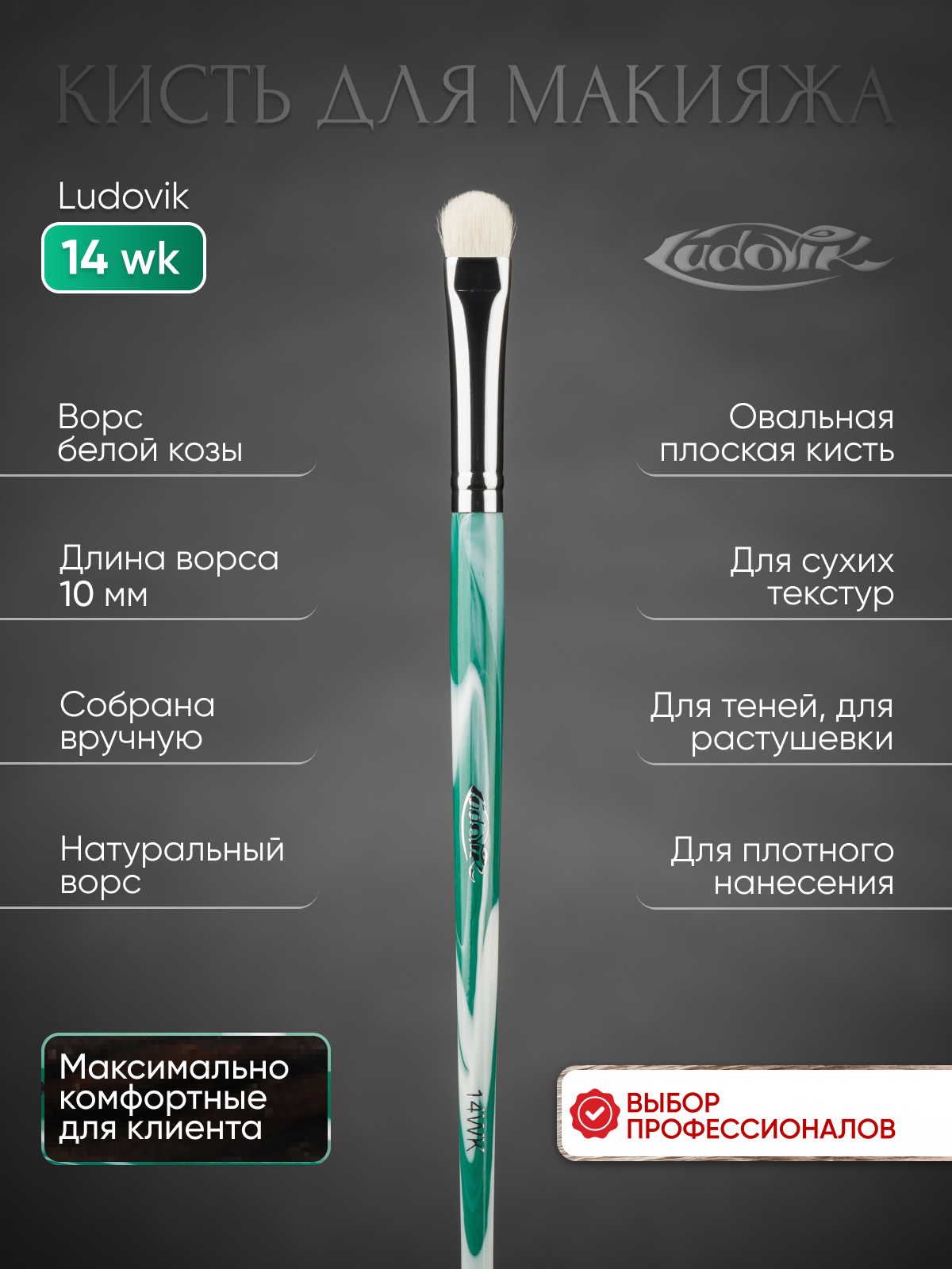 Кисть для макияжа "LUDOVIK" 14wk из ворса белой козы.