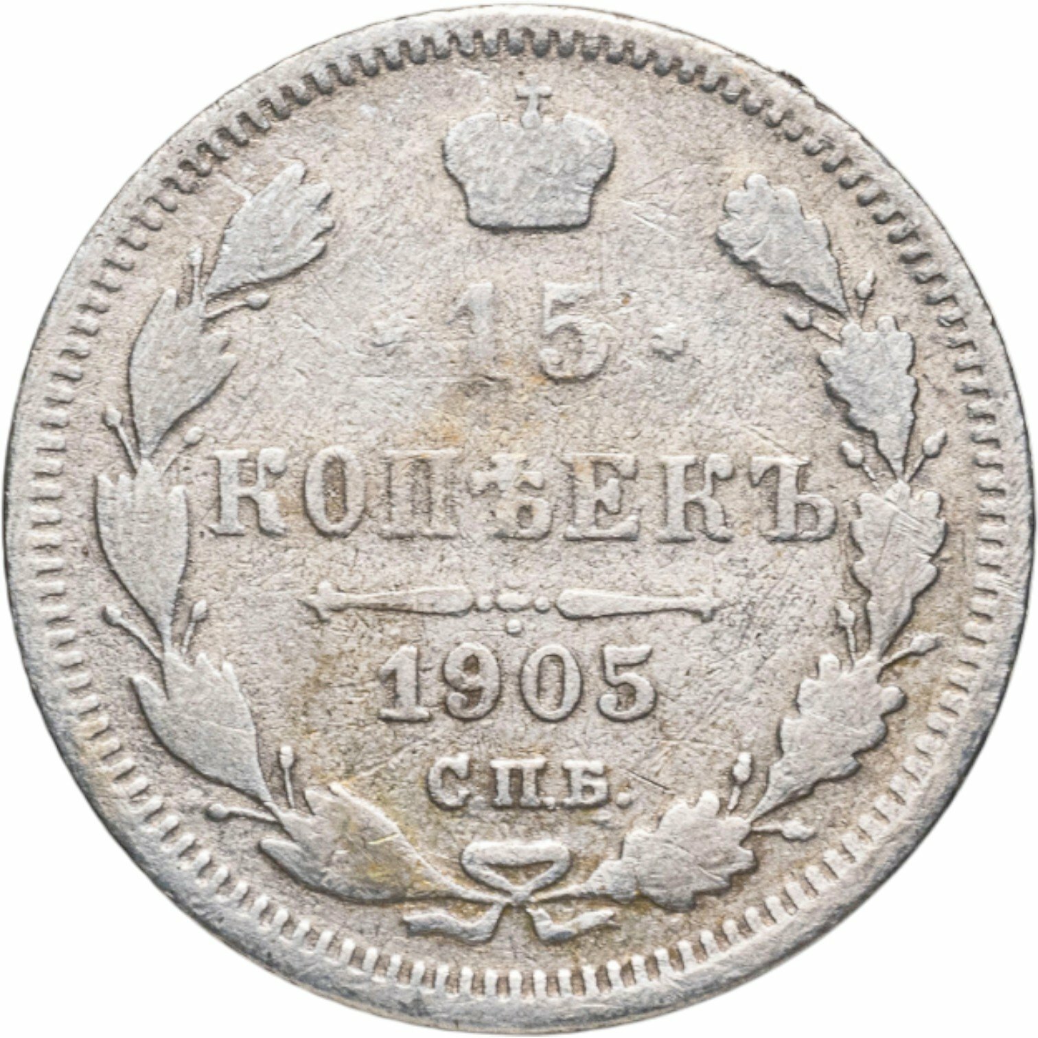 15 копеек 1905 СПБ-АР, Серебро 500, в сохранности VG