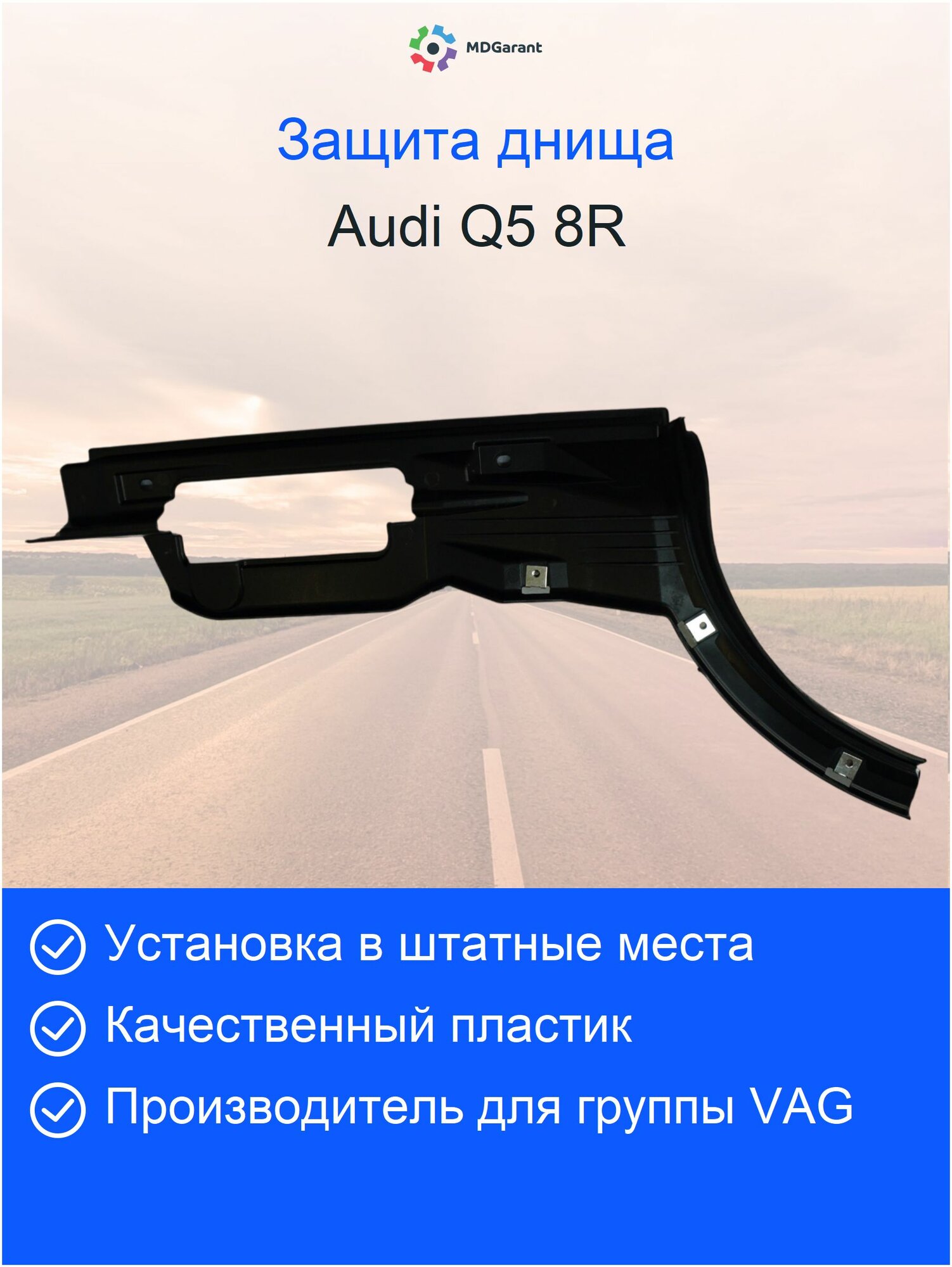 Облицовка (защита) днища левая задняя Audi Q5 8R
