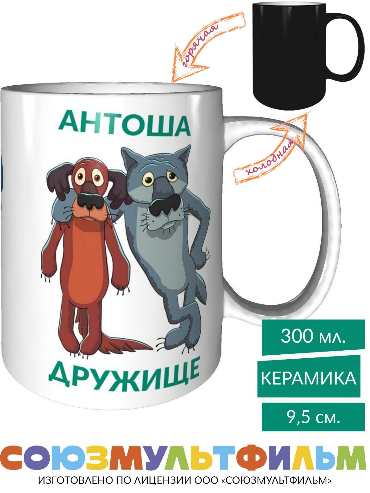 Кружка Жил-был пёс: Антоша дружище - хамелеон , керамическая, объем 330 мл.