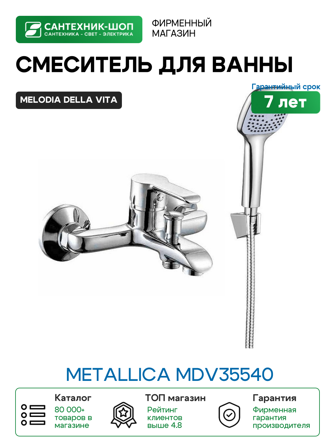 Смеситель для ванны Melodia della vita Metallica MDV35540 Хром латунь на стену