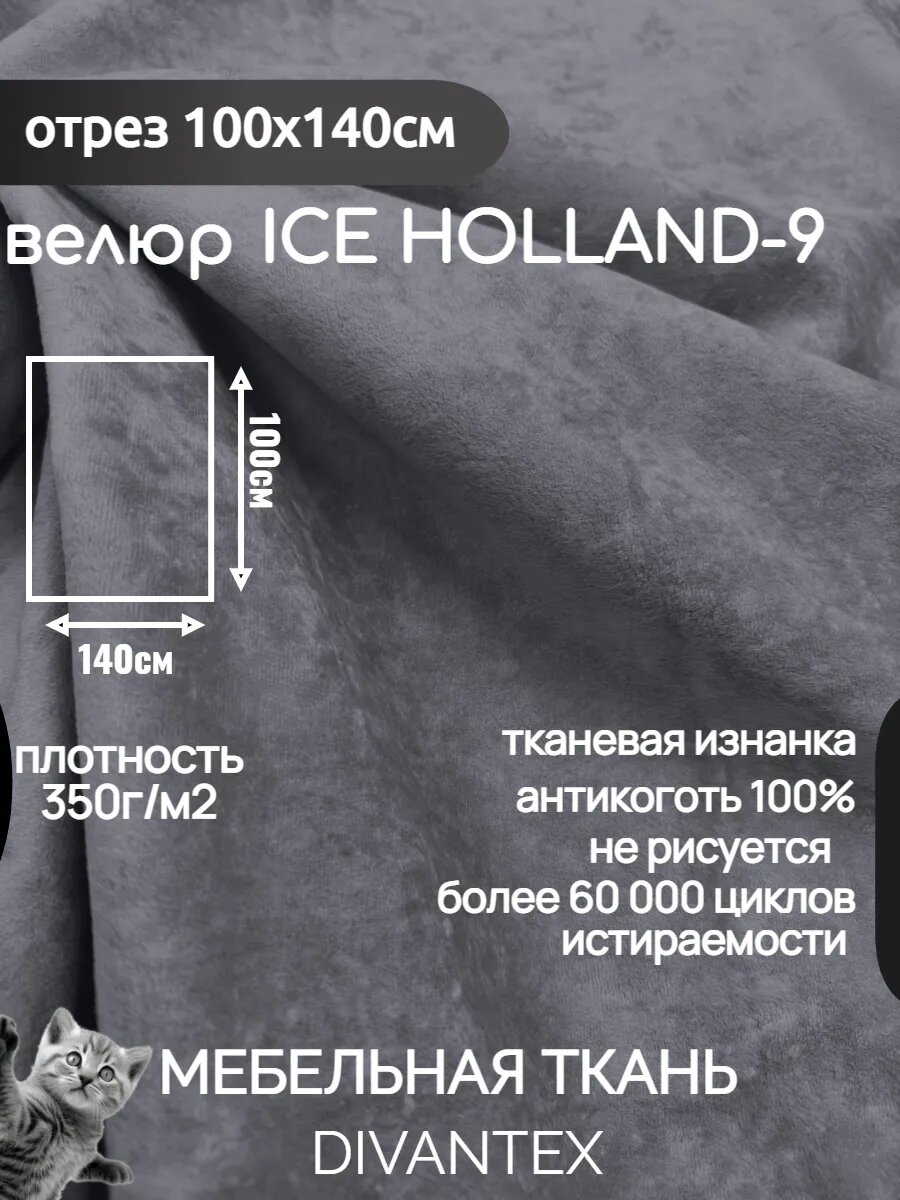 Мебельная ткань велюр ICE отрез 100 х 140см