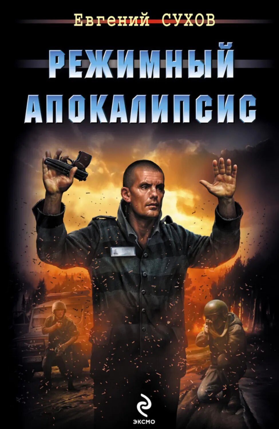Режимный апокалипсис [Цифровая книга]