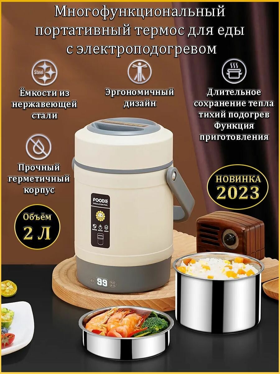 Термос для еды, электротермос, термоконтейнер с регулировкой температуры