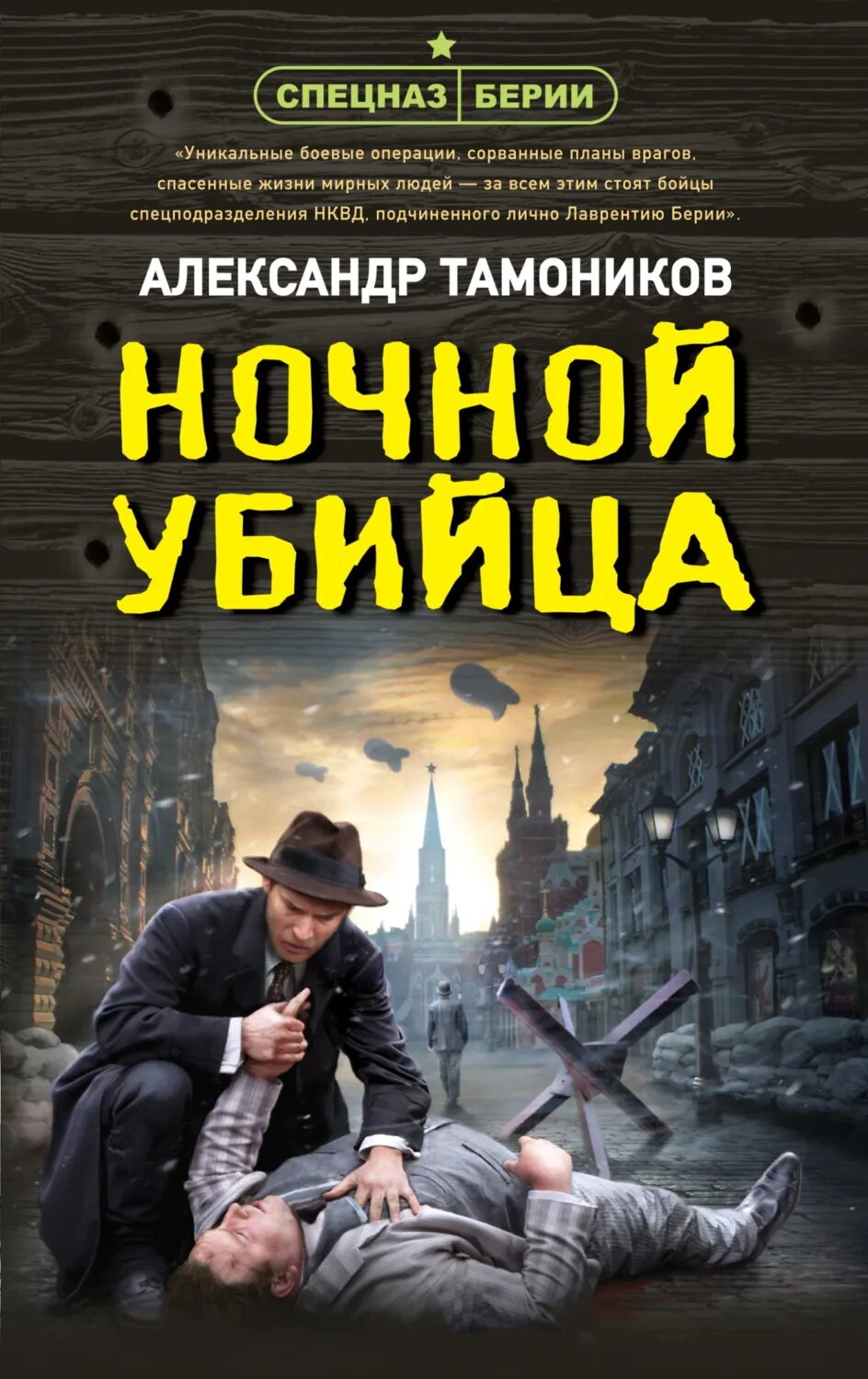 Ночной убийца [Цифровая книга]