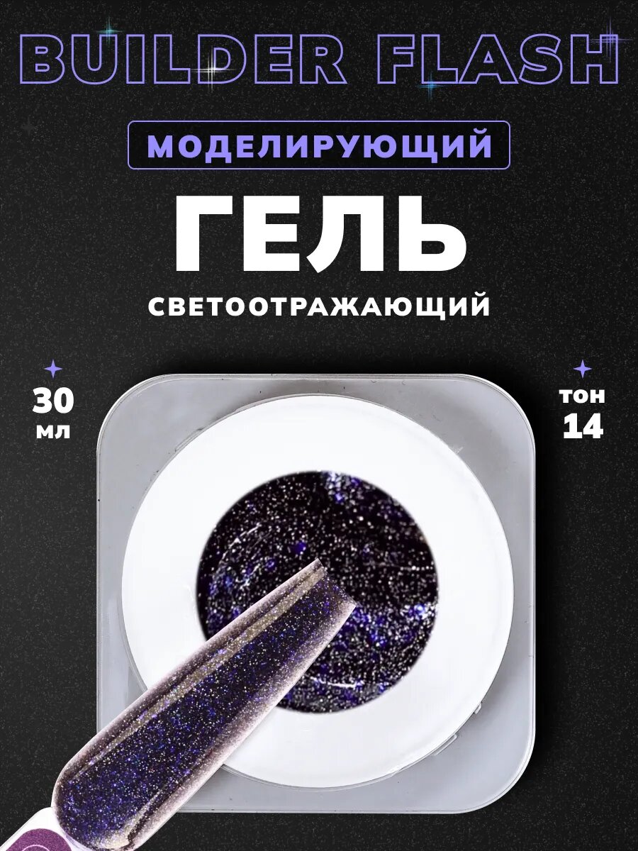 Моделирующий светоотражающий гель Builder flash 14, 30мл