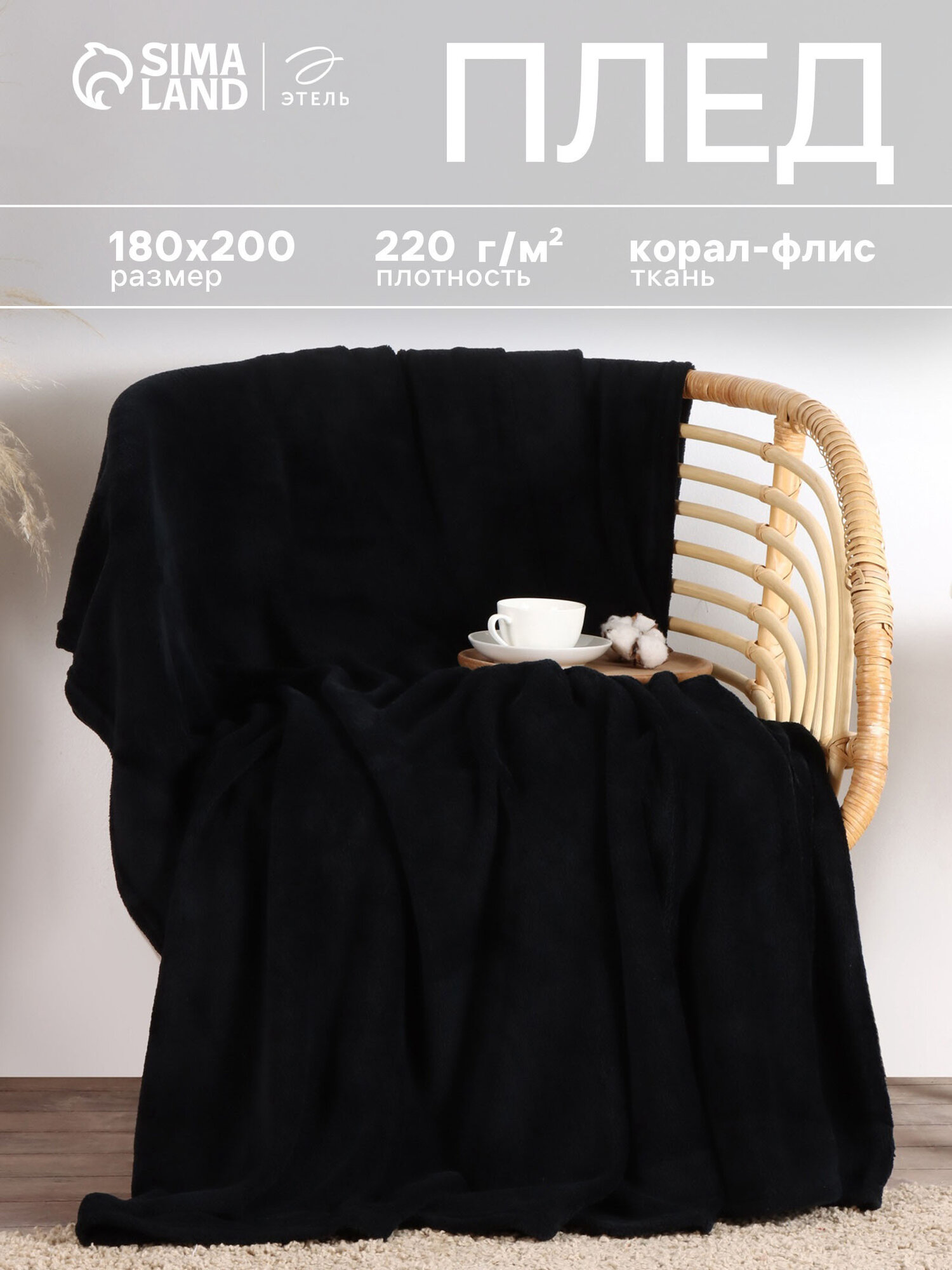 Плед Этель размер 180×200 см, материал корал-флис, цвет чёрный