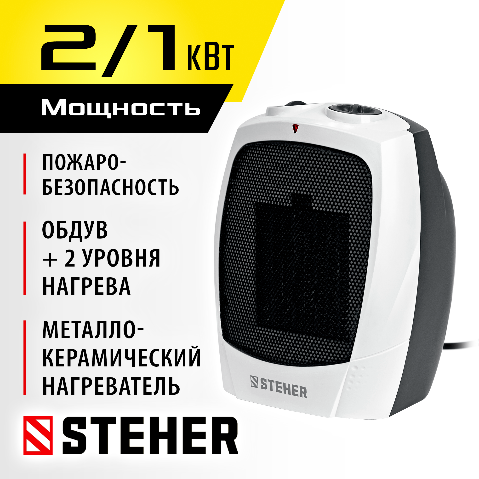 STEHER 2 кВт, тепловентилятор, металло-керамический нагревательный элемент (SVK-2000)