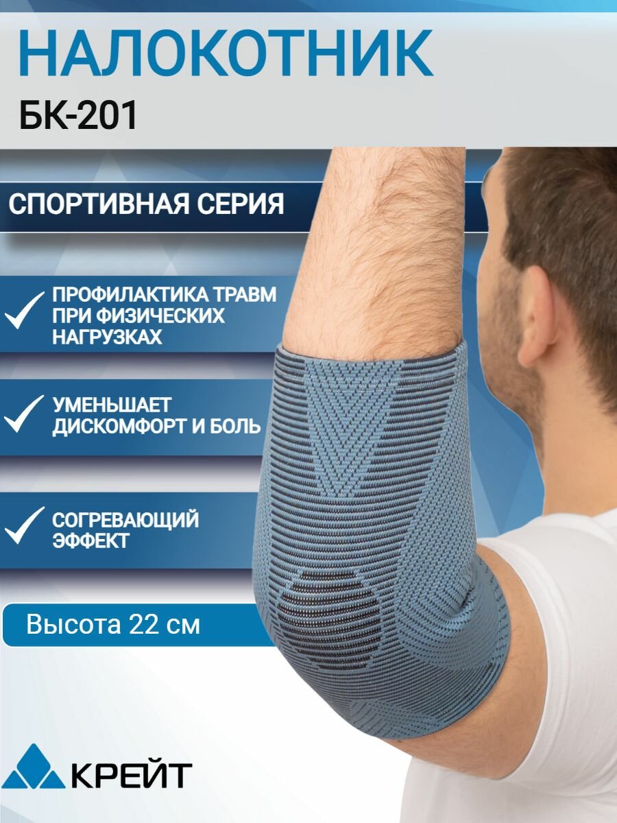 Бандаж на локтевой сустав спортивный, налокотник, фиксатор локтя, Крейт БК 201