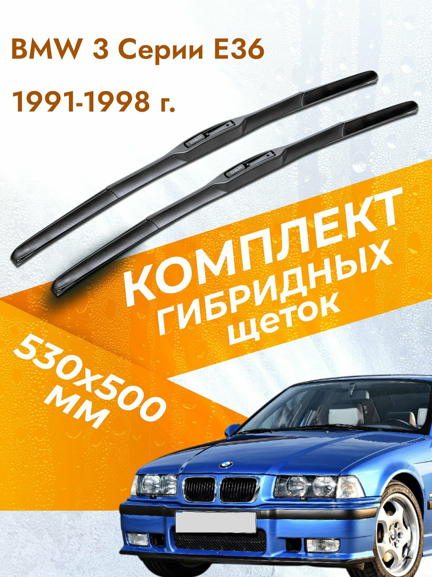 Дворники гибридные для BMW 3 серии E36 / 1991-1998 / Комплект щеток стеклоочистителя 530 500 мм БМВ 3 серия