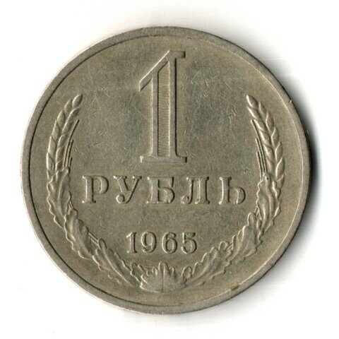 1 рубль 1965 год