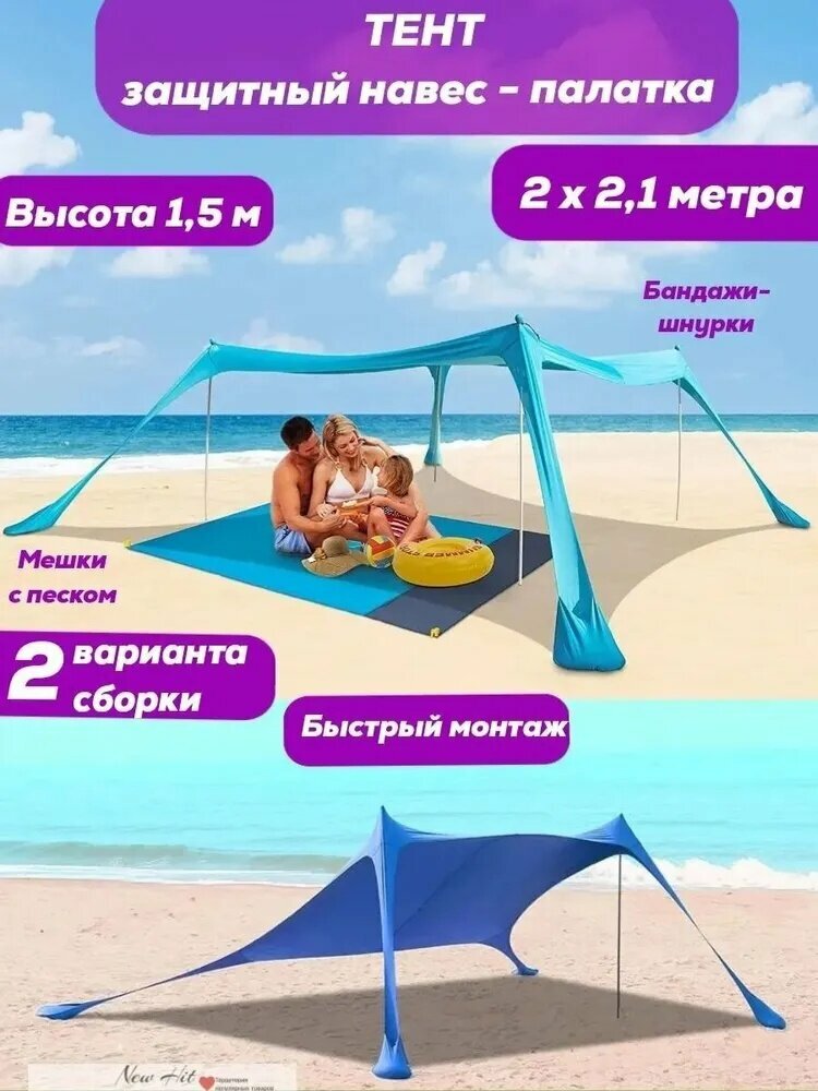 Защитный пляжный тент-навес-палатка от солнца 2х2 м