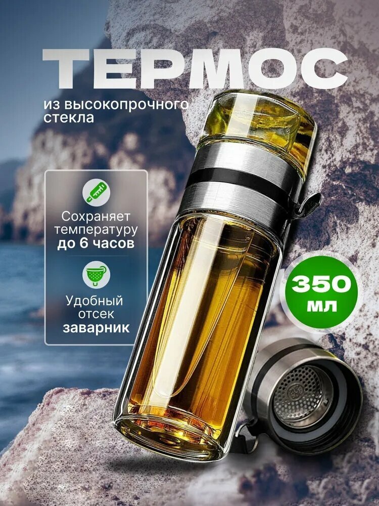 Бутылка для заваривания чая с чашкой и стеклянной колбой / термос для чая/ термобутылка 0,35 л