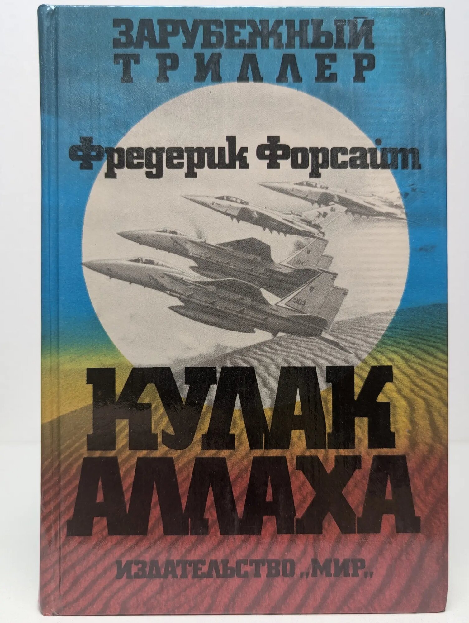 Кулак Аллаха Форсайт Фредерик 1995