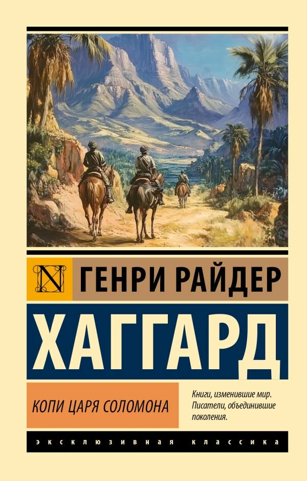 Книга "Копи царя Соломона"