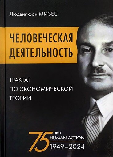 Человеческая деятельность: трактат по экономической теории / Мизес Л. фон