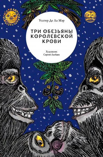 Три обезьяны королевской крови / Де Ла Мэр Уолтер