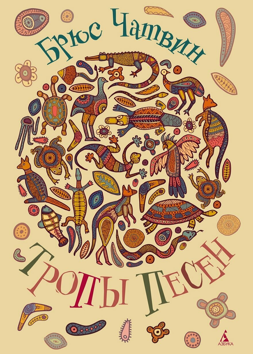 Тропы Песен / Чатвин Б.