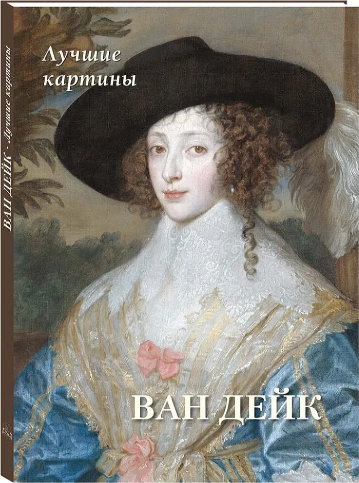 Ван Дейк. Лучшие картины / Астахов А.