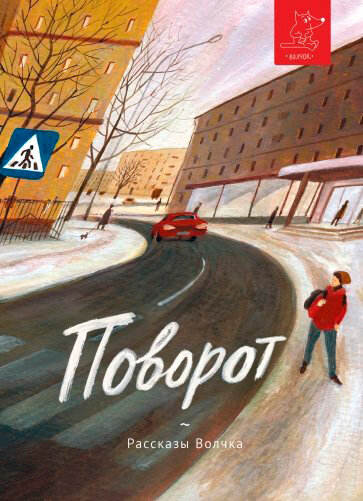 Поворот / Востоков С.