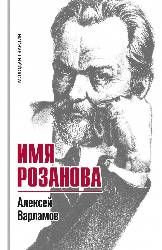 Имя Розанова / Варламов А. Н.