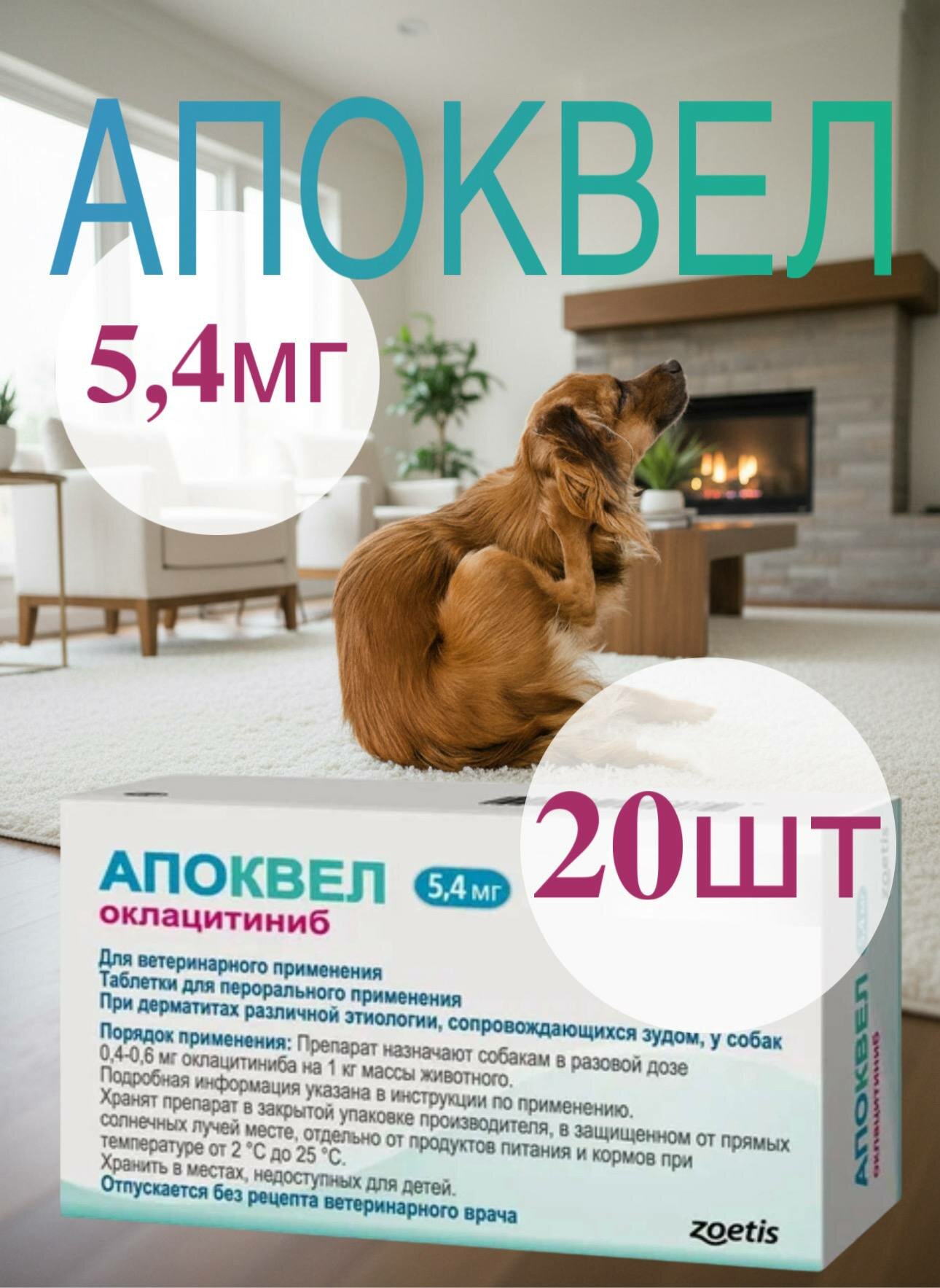 Таблетки от аллергии и для снятия зуда для собак 5,4 мг, 20шт. в упаковке.