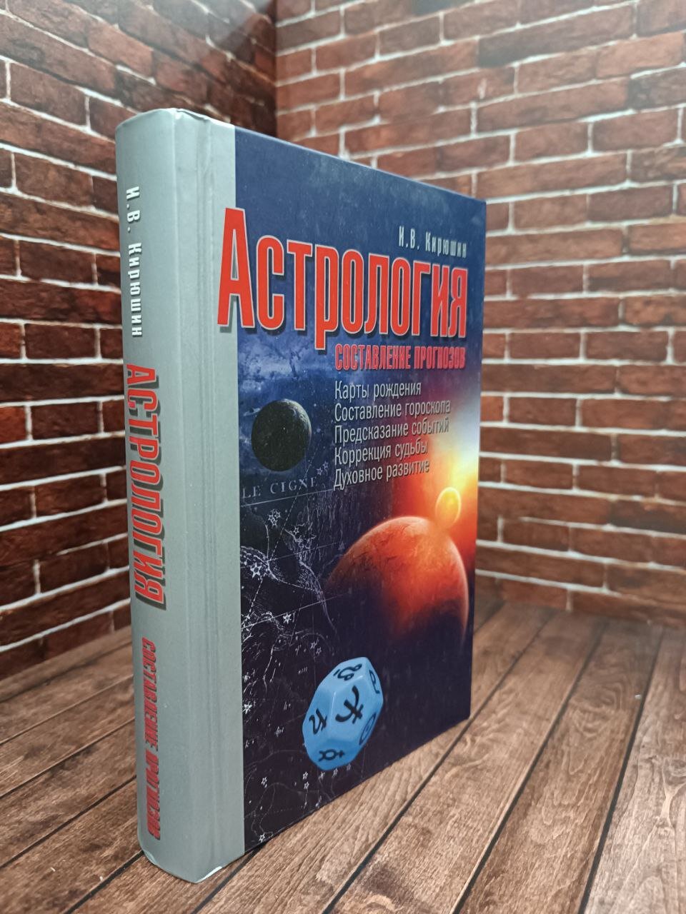 Астрология. Составление прогнозов Кирюшин И.В. 2014 год