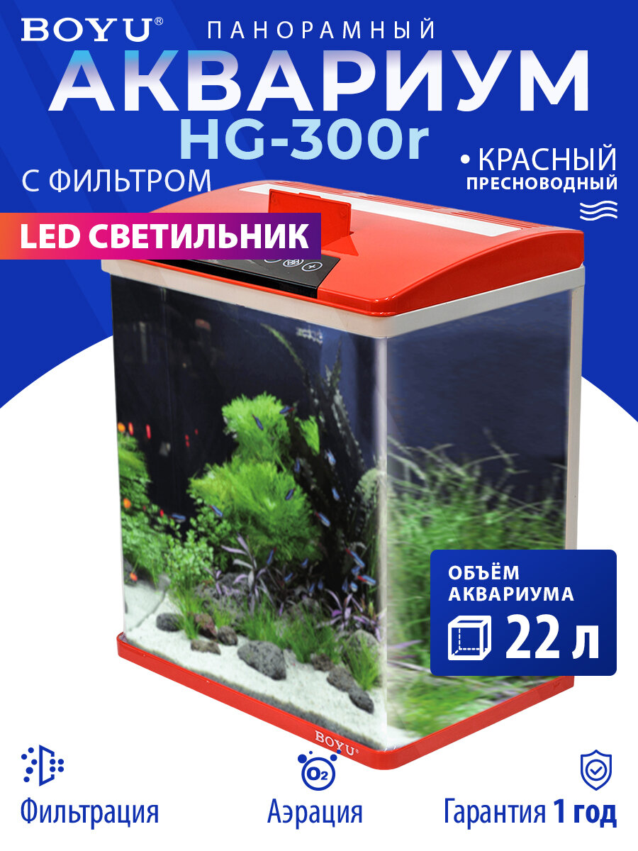 Аквариум для рыбок Boyu HG-300 панорамный 22 л, LED освещение, дисплей, фильтры, красный