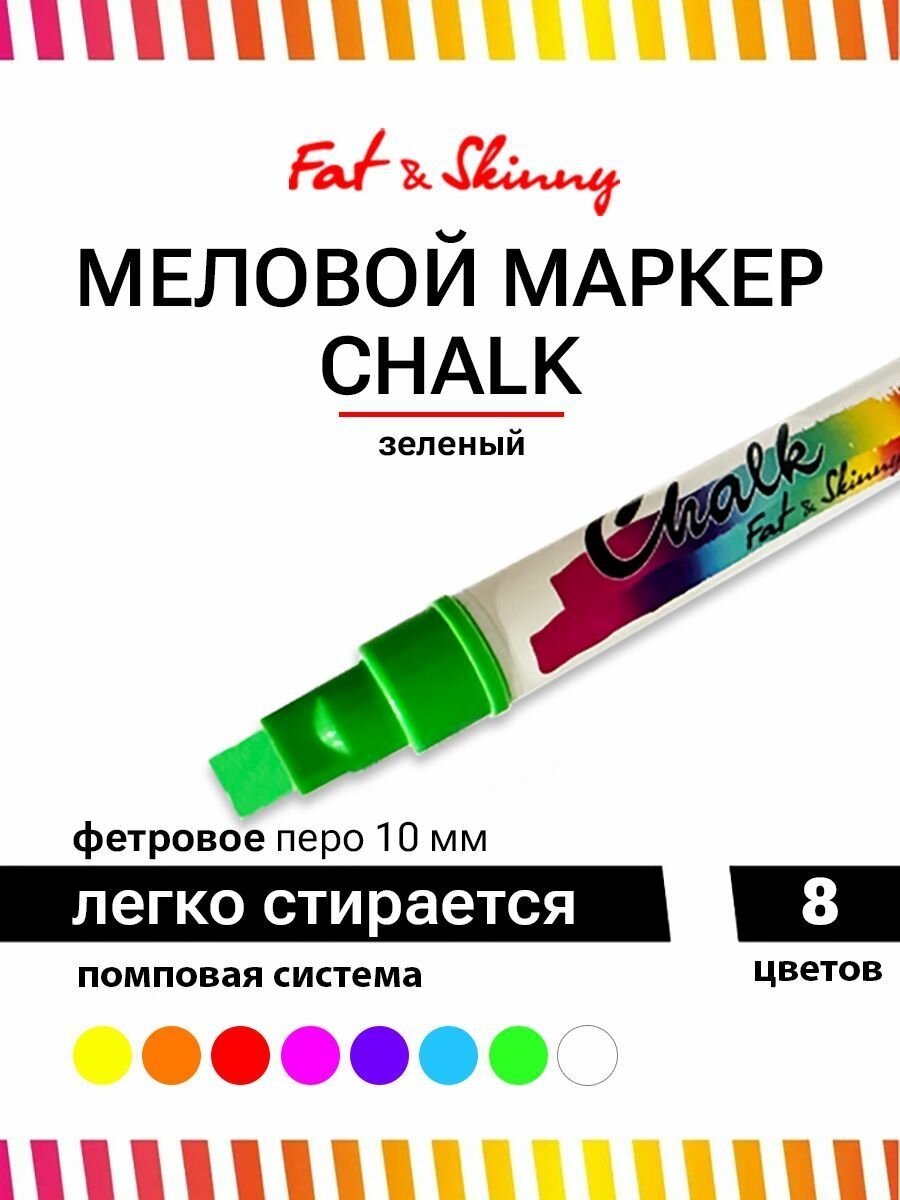 Меловой маркер Fat&Skinny CHALK 10 мм стираемый зеленый